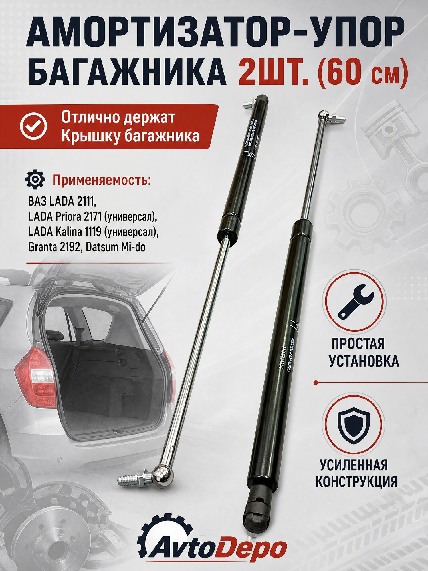 Газовые упоры багажника применяется для ВАЗ 2111, устанавливается на Калина (универсал), подходит для Приора (универсал) 2 штуки