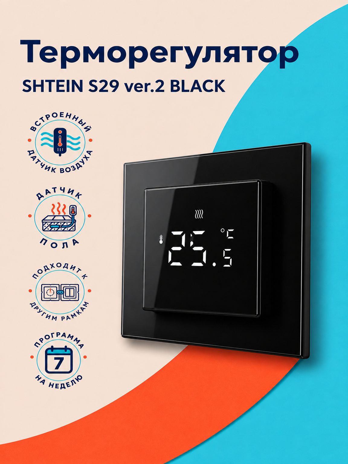 Терморегулятор для теплого пола SHTEIN S29 ver.2 BLACK, в рамки 55х55 мм, программируемый