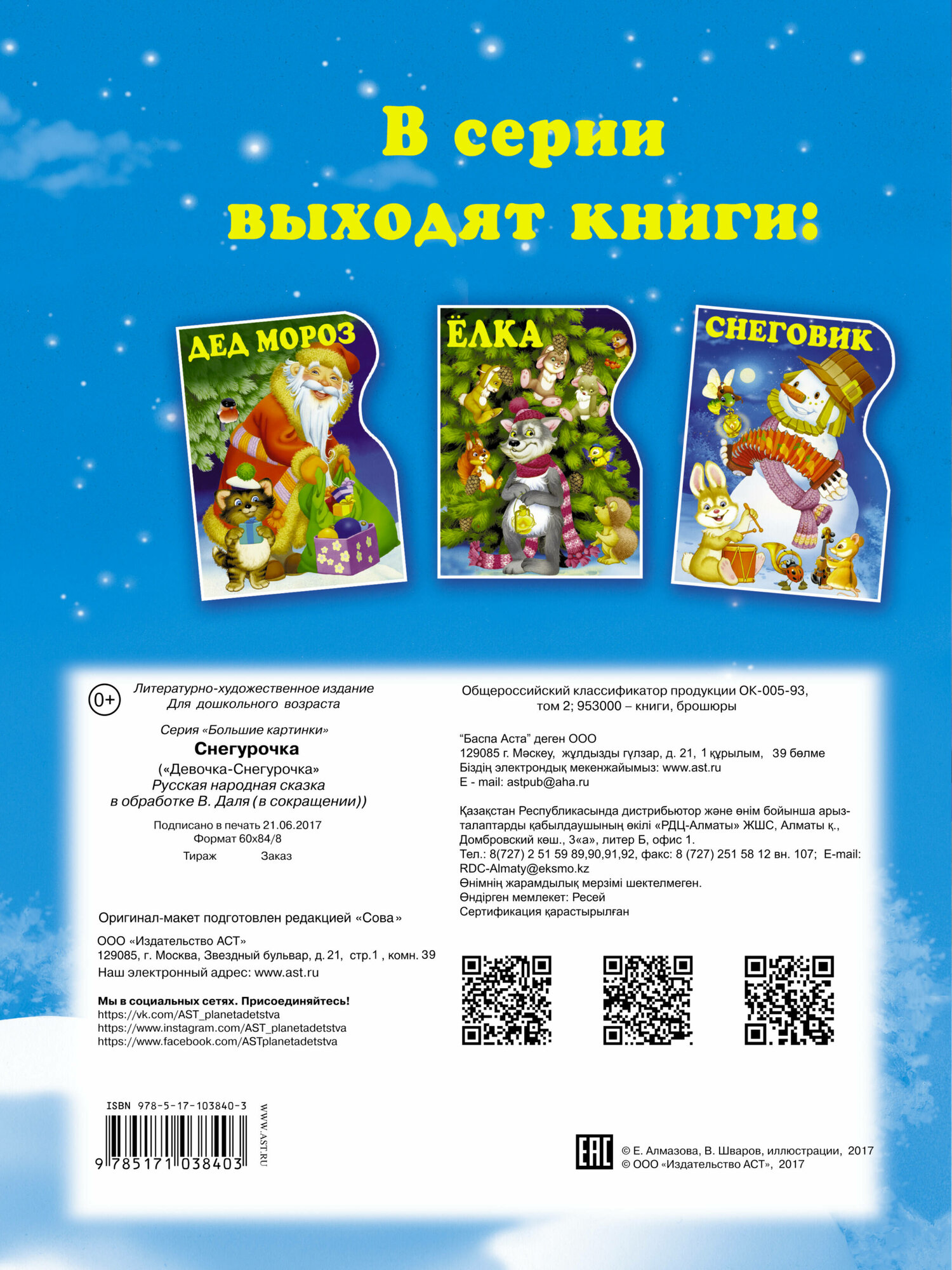 Снегурочка0+
