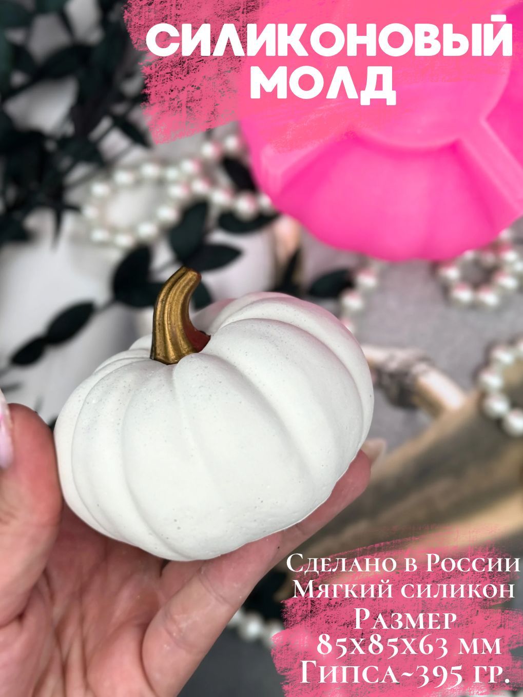 Форма силиконовая Тыква молд для смолы, свечей, мыла, гипса и украшений к Хэллоуину