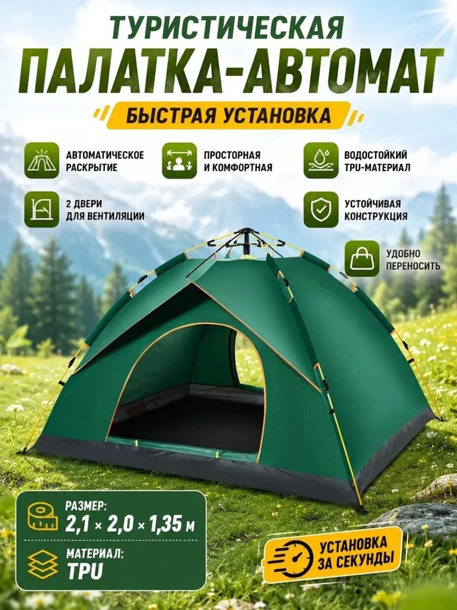 Палатка для рыбалки 4-местная, шатровая, автоматическая, зелёная, 220×220×135
