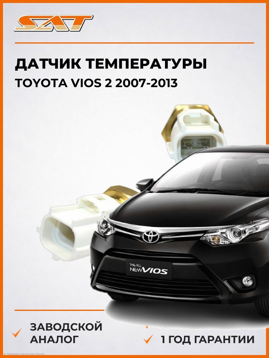 Датчик температуры SAT ST8942233030 Тойота Виос 2 Toyota Vios 2 2007-2013
