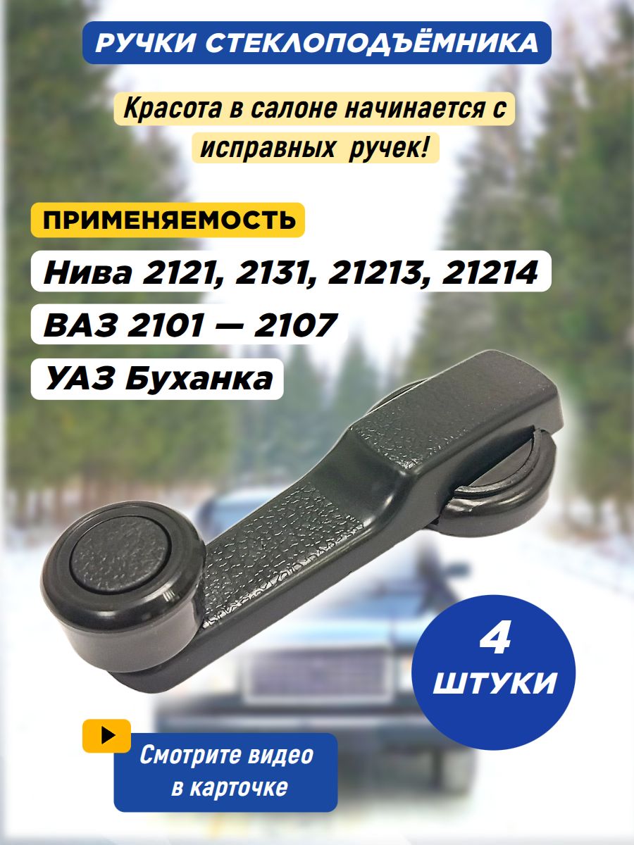 Ручки стеклоподъёмника для а/м ВАЗ 2107, 2106, 2105, 2104, 2101, Нива 2121, 21213, 21214, УАЗ Буханка (4 штуки)