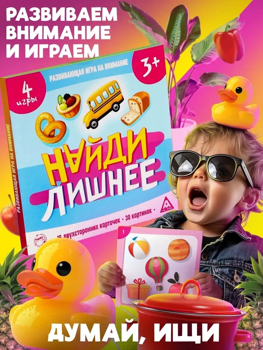Развивающая игра «Найди лишнее», 30 карточек