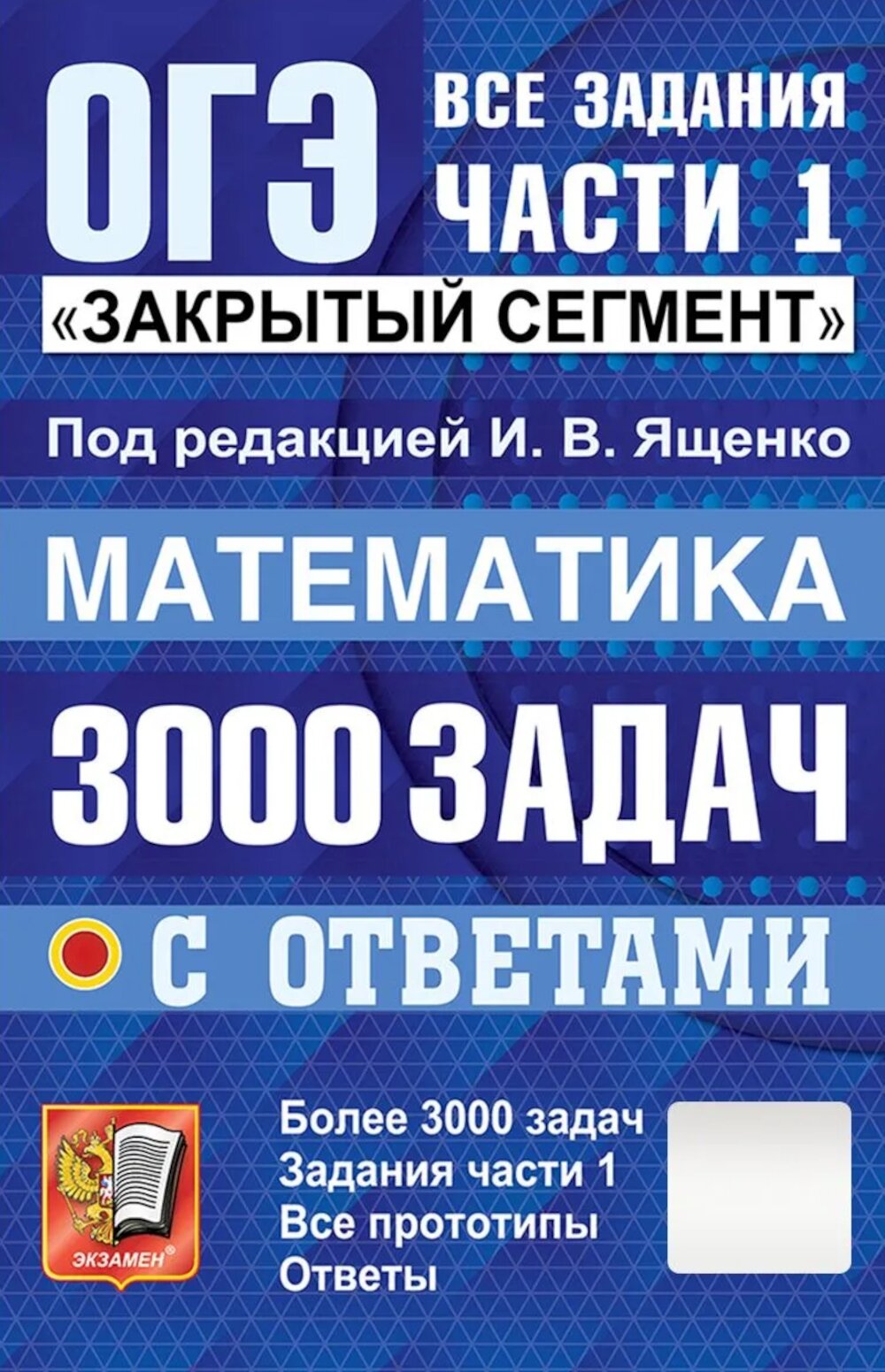 ОГЭ: 3000 задач с ответами по математике. Все задания части 1 "Закрытый сегмент". Кузнецова Л. В, Ященко И. В, Рослова Л. О.