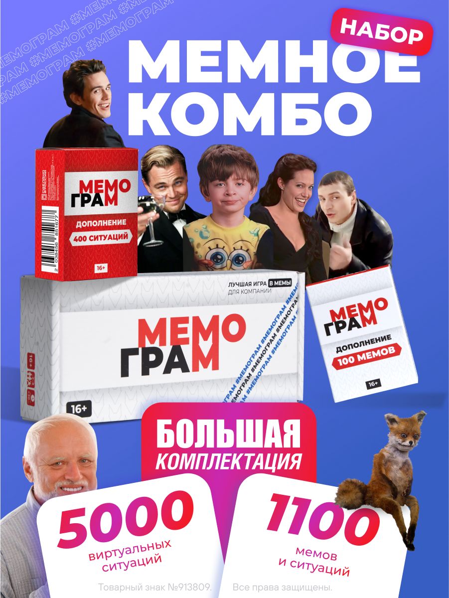 Настольная игра с мемами для компании Мемограм набор с дополнениями 16+