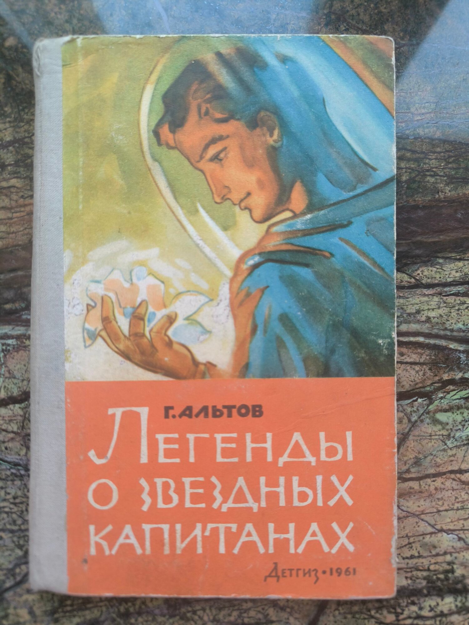 Г. Альтов Легенды о звездных капитанах
