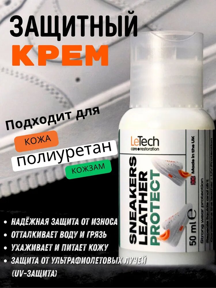 Крем для обуви защитный, для кроссовок Sneakers Leather Protect 50 мл