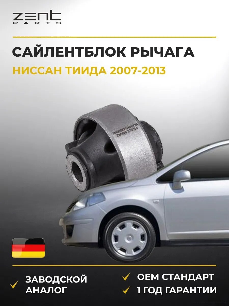 Сайлентблок переднего рычага Zentparts Z25898 Ниссан Тиида Хэтчбэк Nissan Tiida C11 2007-2013