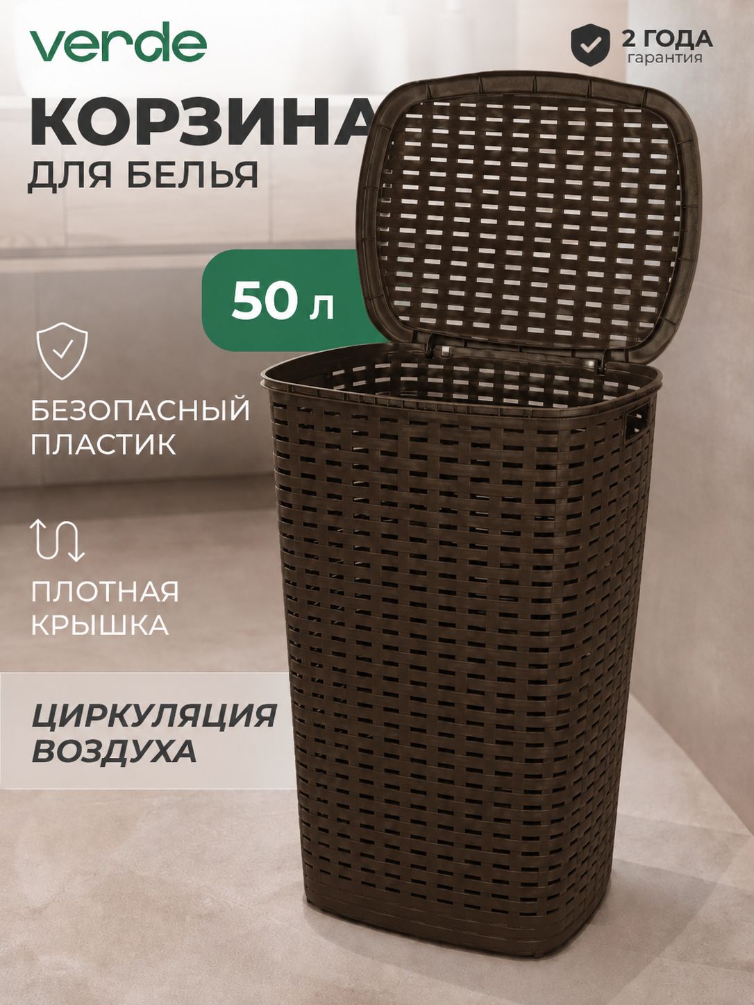 Корзина для белья ROSO (50 л.), коричневая от Verde для хранения