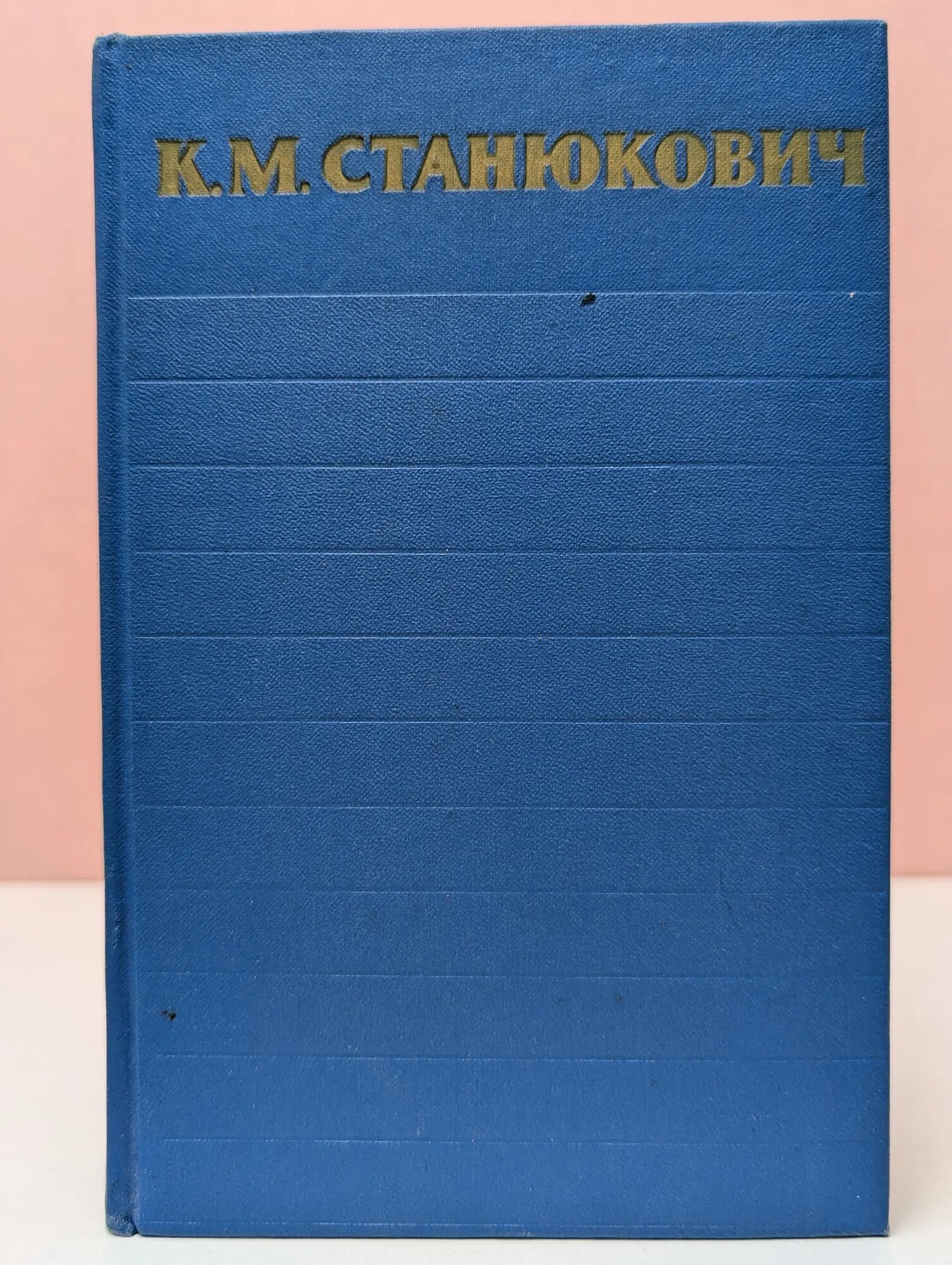 К. М. Станюкович. Собрание сочинений в 6 томах. Том 3 Станюкович Константин Михайлович 1959
