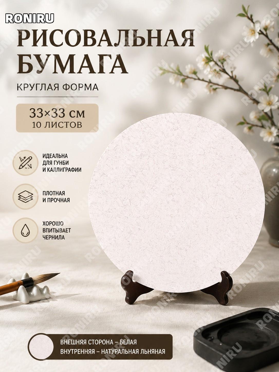 Бумага сюань для рисования круглая 33×33 см, 10 листов/упаковка, белая снаружи с внутренней фактурой из пеньки