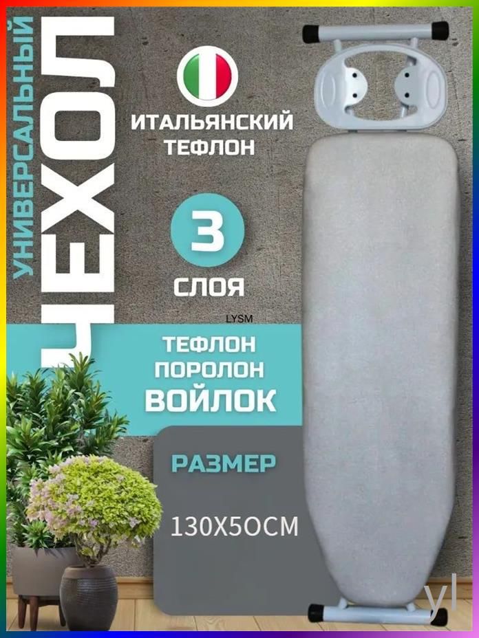 Чехол для гладильной доски 130х50 см, антипригарное покрытие, 1 шт