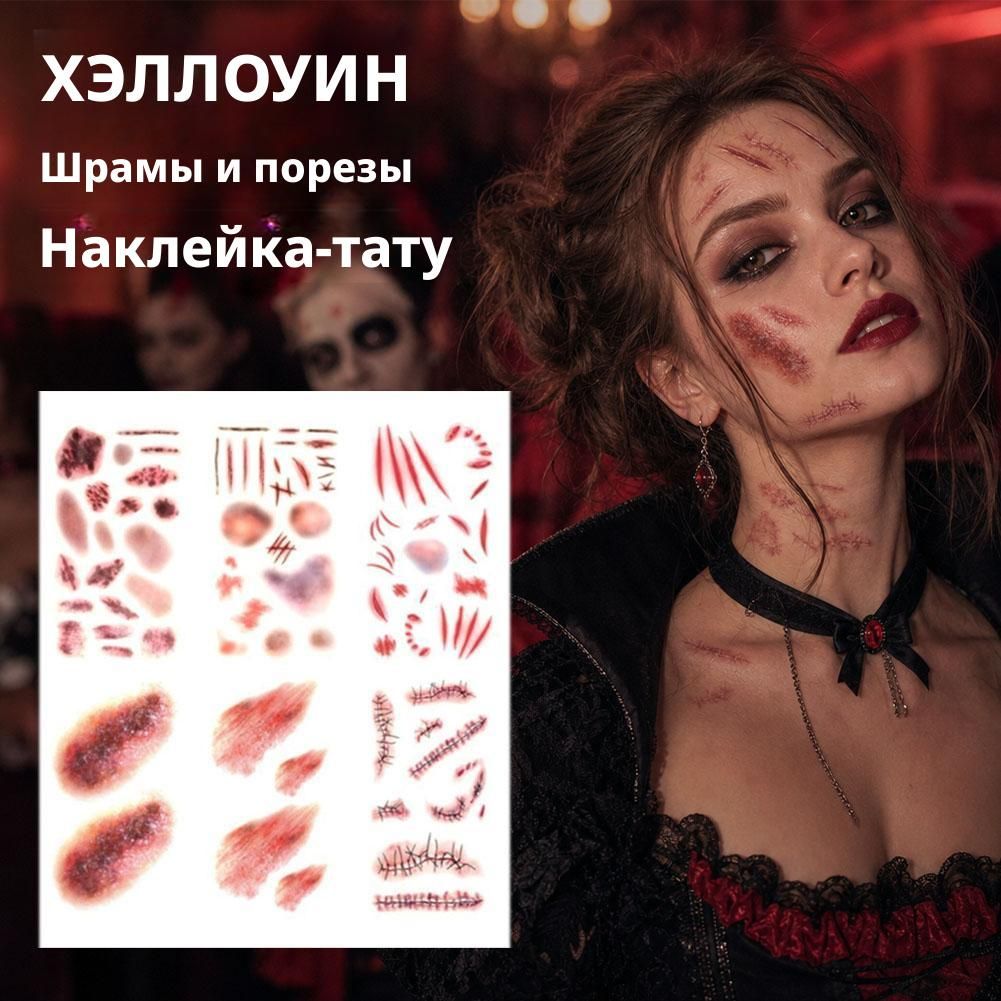 Наклейки-татуировки со шрамом и синяком, макияж для вечеринки в честь Хэллоуина