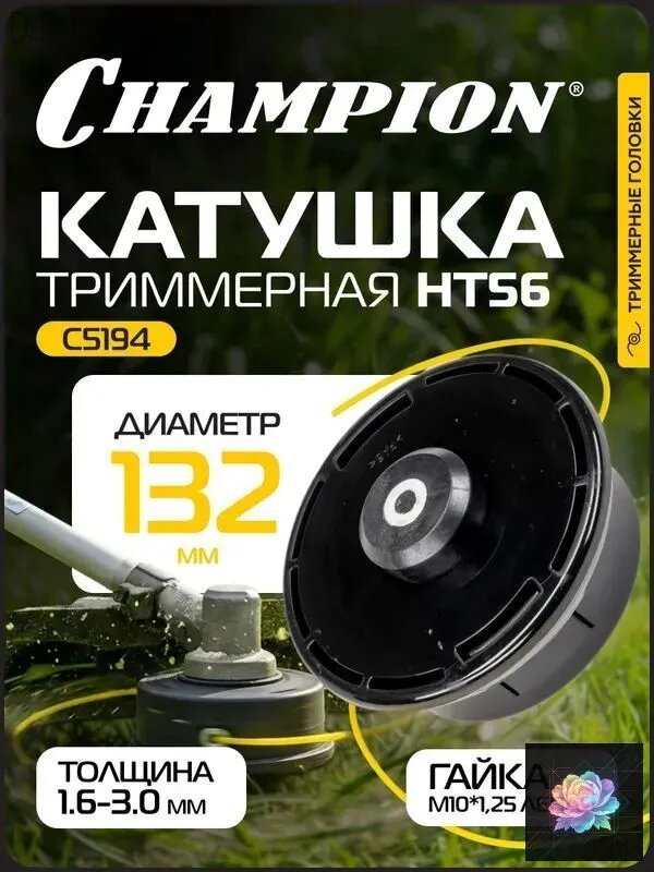 Катушка для триммера CHAMPION C5194, полуавтоматическая, диам. 132 мм, под леску 1,6-3,0 мм
