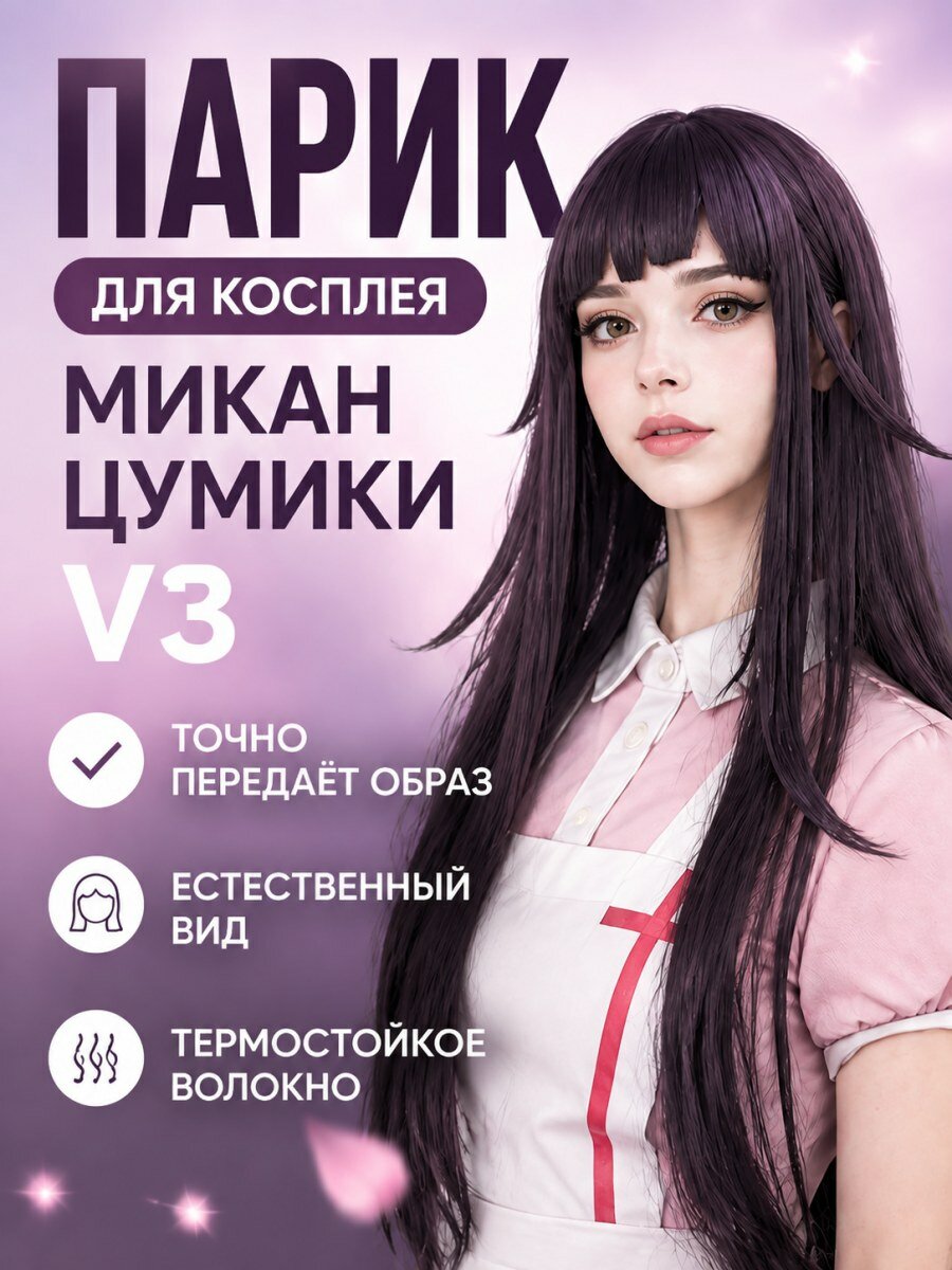 Парик для косплея Микан Цумики V3 женский из искусственных волос темно-фиолетовый