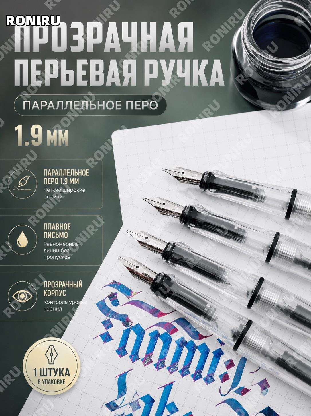 Прозрачная перьевая ручка с пластиковым корпусом, 1 шт. >1,9 мм для каллиграфии и письма в стиле готика ручка!