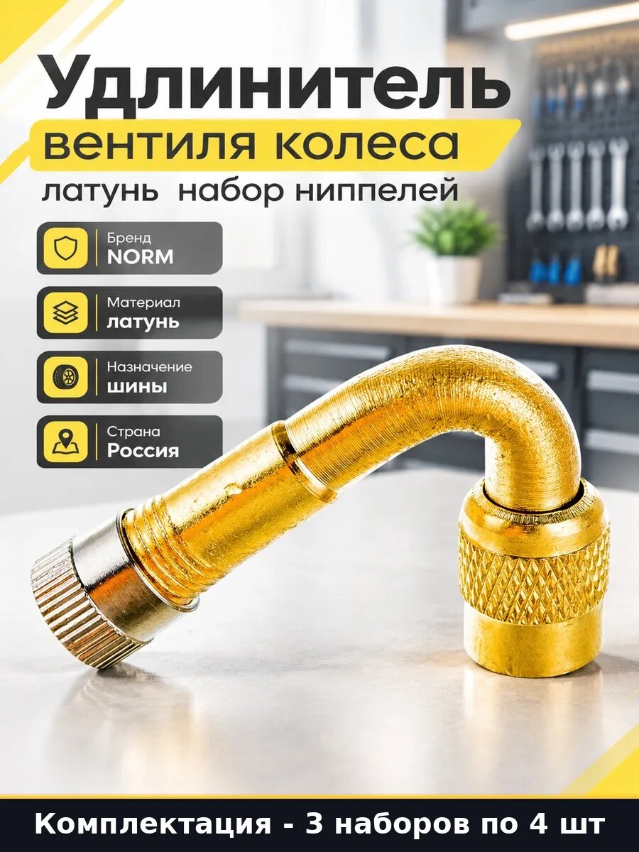 Набор Удлинитель вентиля латунный для грузовых колес 12 шт