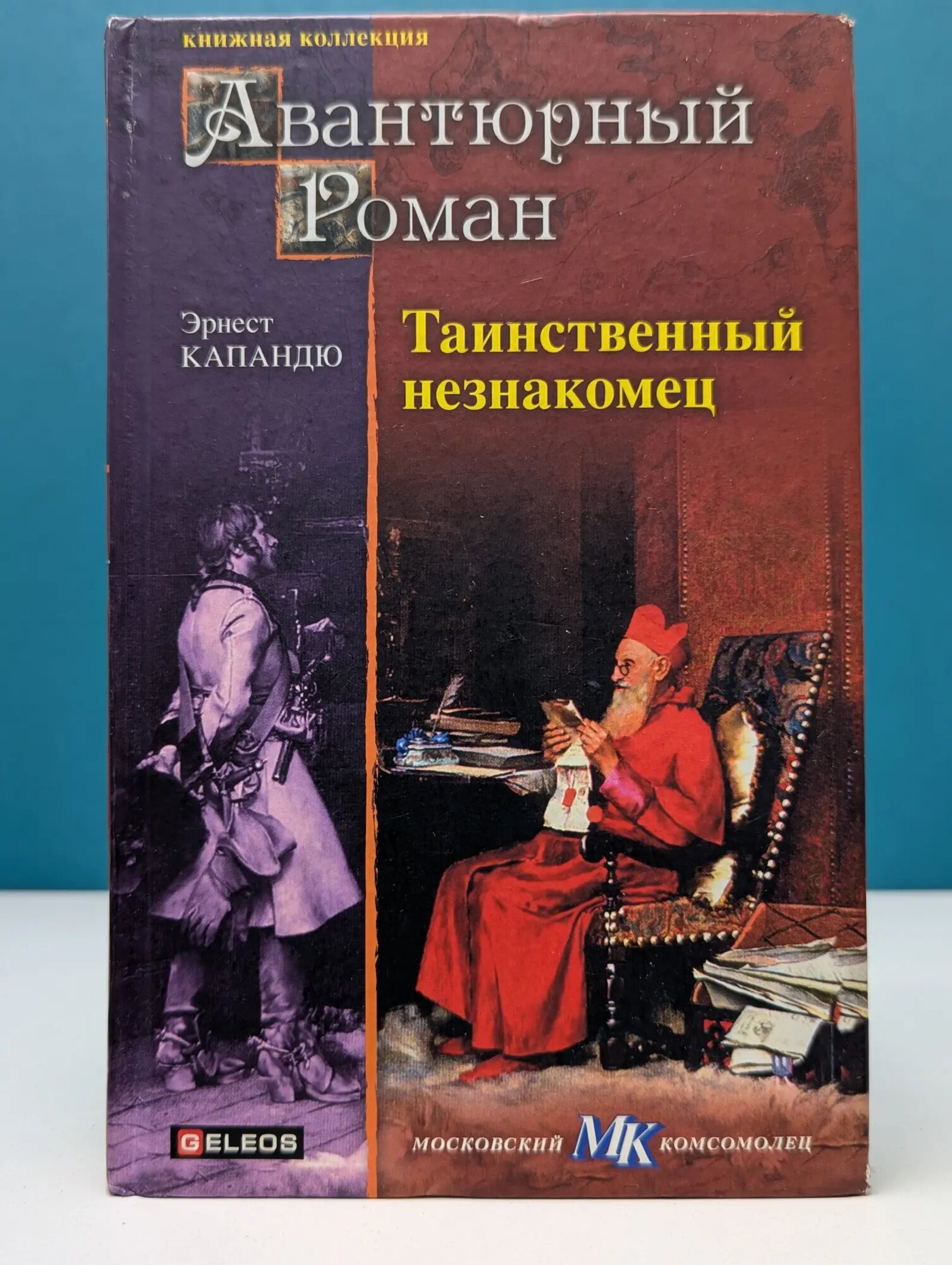 Книжная коллекция МК. Таинственный незнакомец Капандю Эрнест 2012