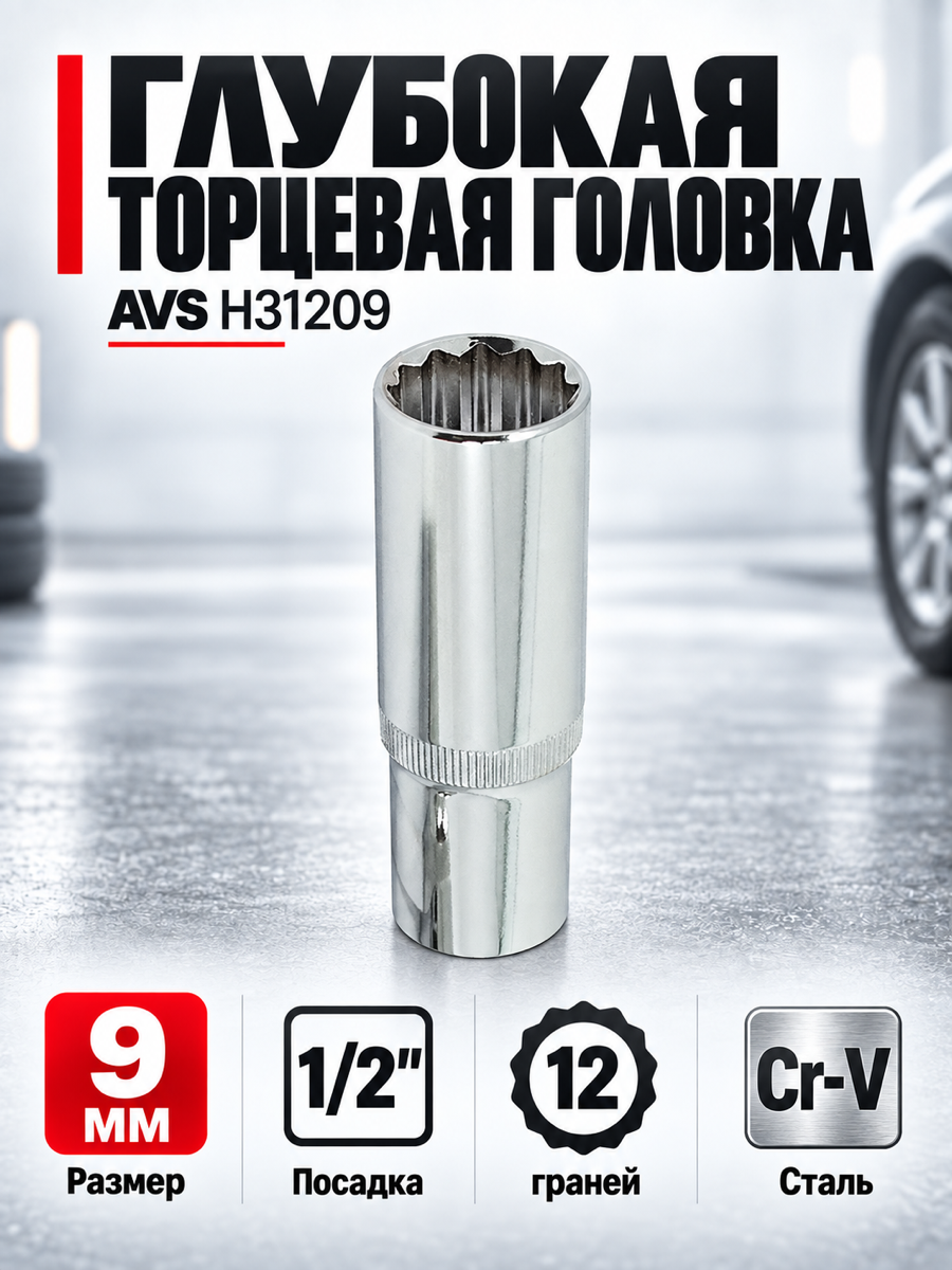 Глубокая торцевая головка AVS H31209, 9 мм, квадрат 1/2″