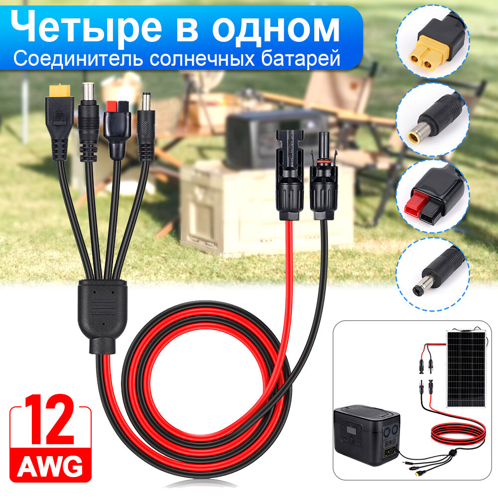 Кабель для солнечных панелей 4‑в‑1, разъем МС4 на XT60, Андерсон, DC‑разъемы, 3м 12AWG