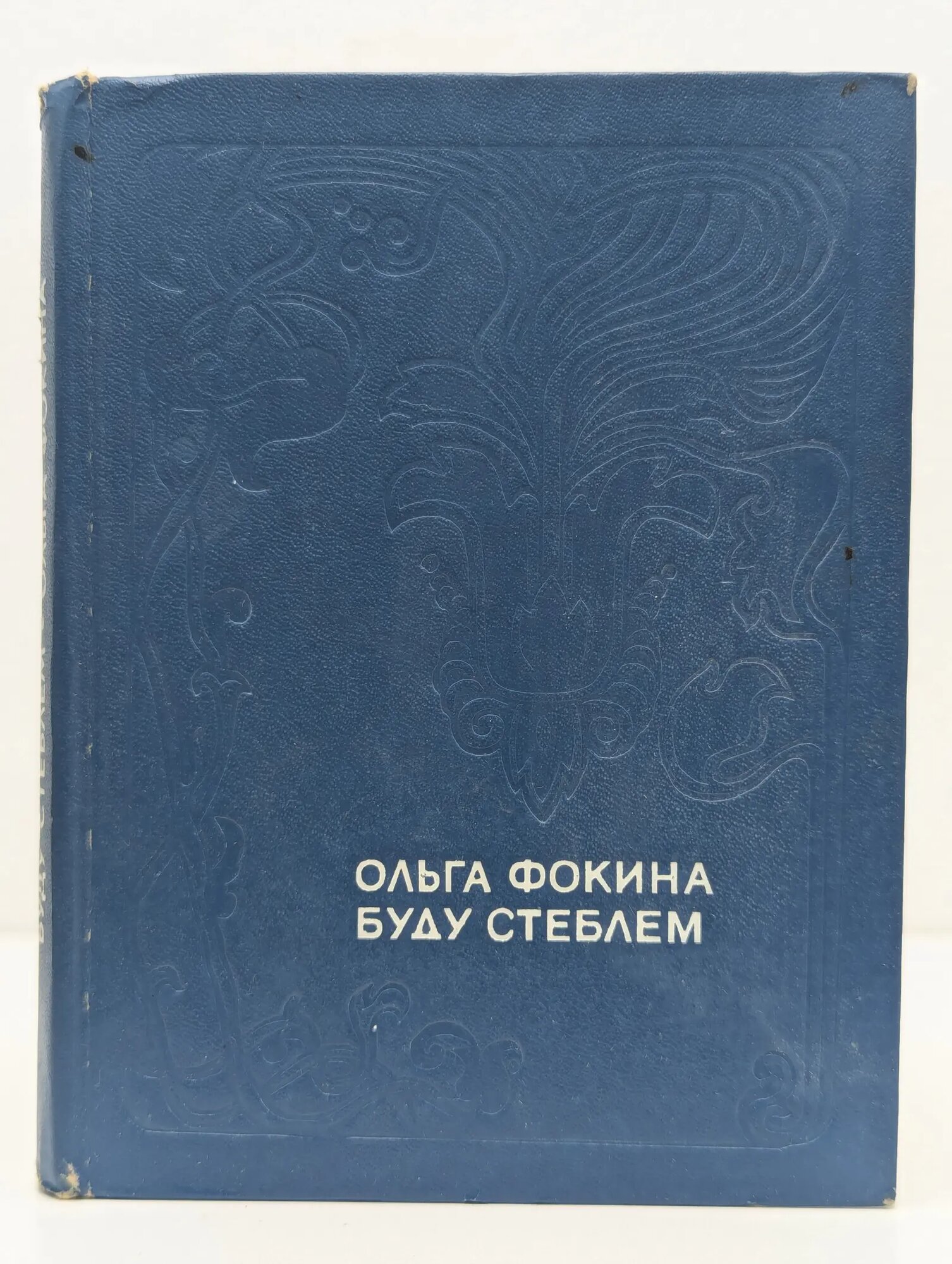 Буду стеблем Фокина Ольга Александровна 1979