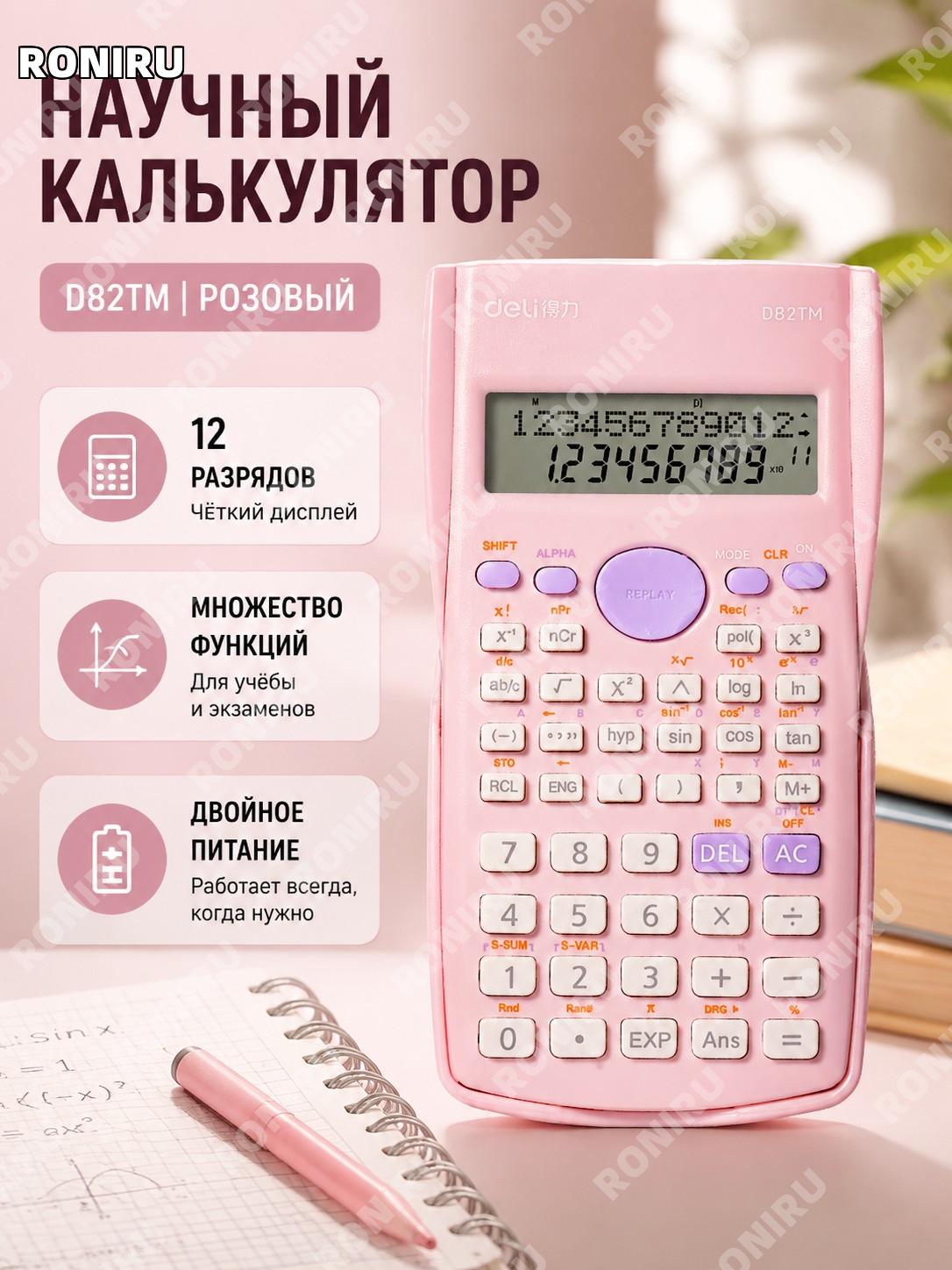 Научный калькулятор Deli D82TM розовый TM/MS для школьников, 12-разрядный функциональный для учебы и экзаменов