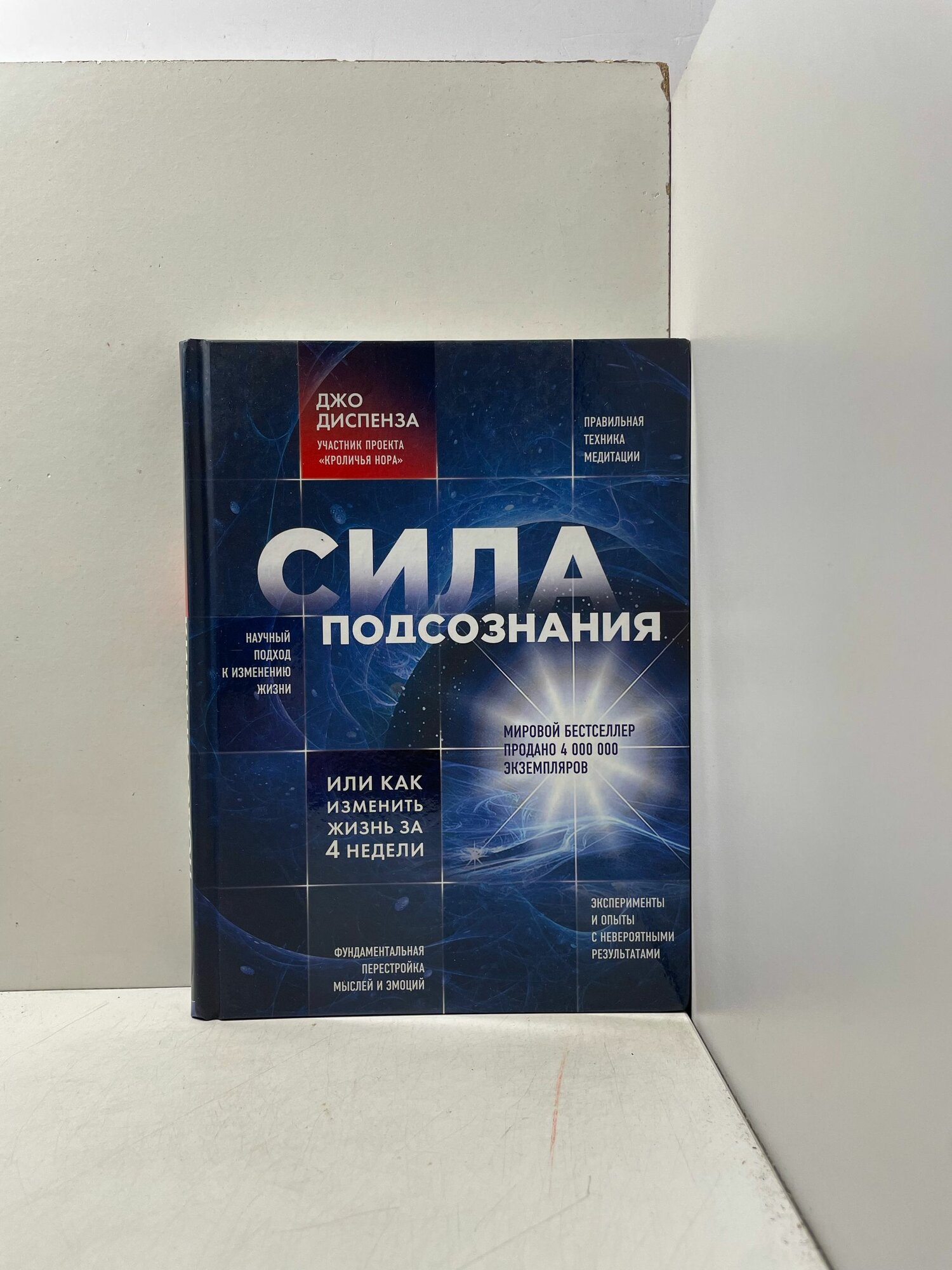 Сила подсознания, или Как изменить жизнь за 4 недели Диспенза Джо