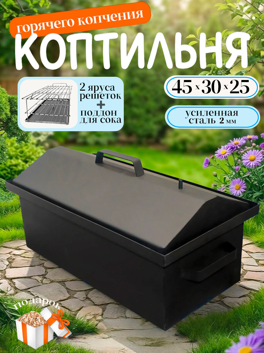 Коптильня для горячего копчения 40 см, с термометром 2-яруса решетки из нержавейки, 2мм сталь, гидрозатвор, поддон
