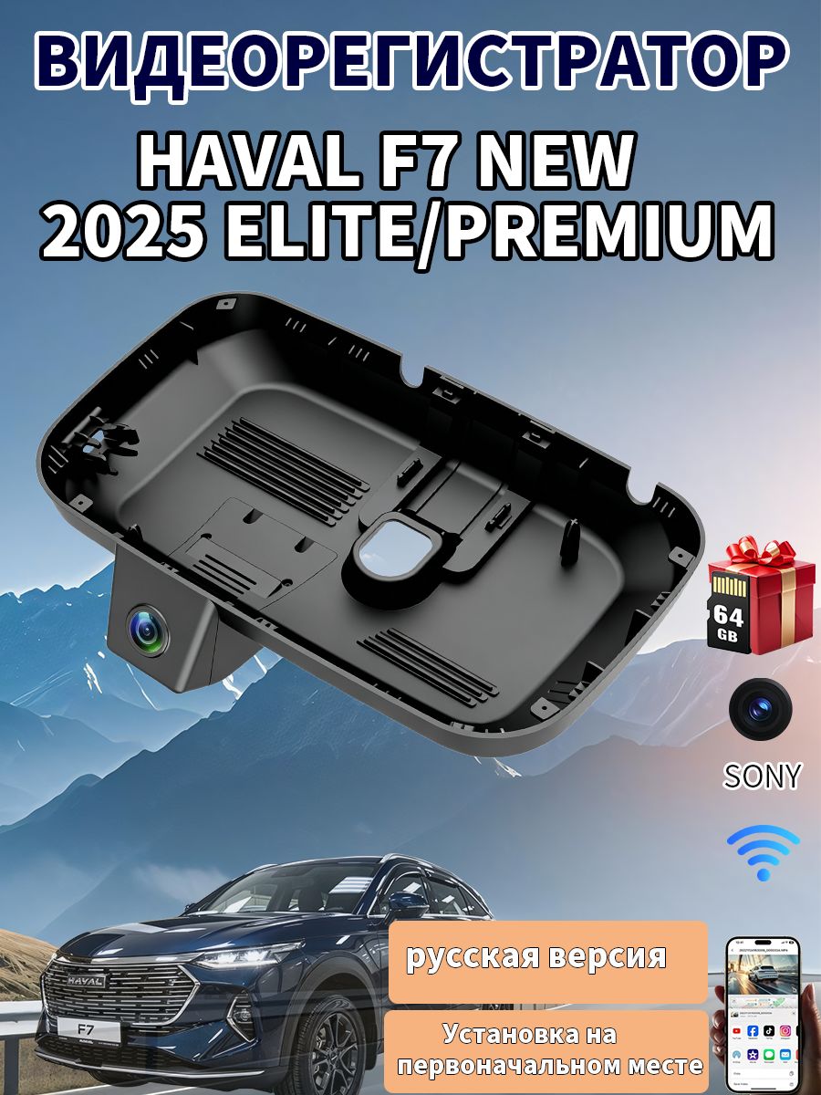 Авторегистратор для HAVAL F7 NEW 2025 ELITE/PREMIUM, запись звука, циклическая запись, русскоязычный интерфейс