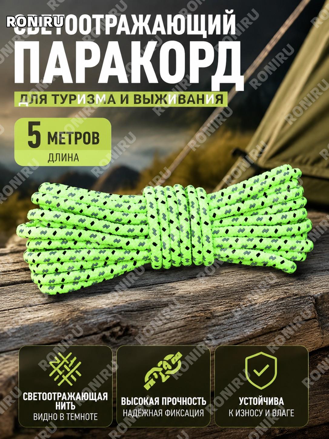Светоотражающий шнур для зонта 5 м 4 мм зелёный, верёвка тента и палатки, туристический шнур для кемпинга и походов
