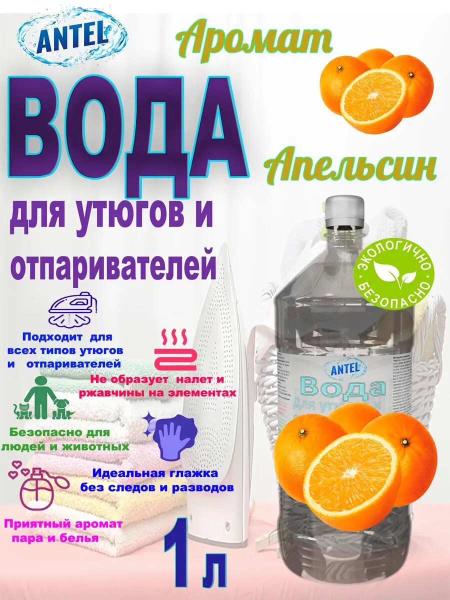Вода для утюга и парогенератора ANTEL Апельсин 1л