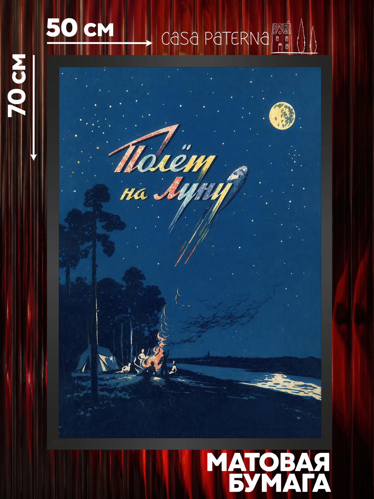 Советский постер (плакат СССР) №22 50х70 - "К Луне", для интерьера, Casa Paterna