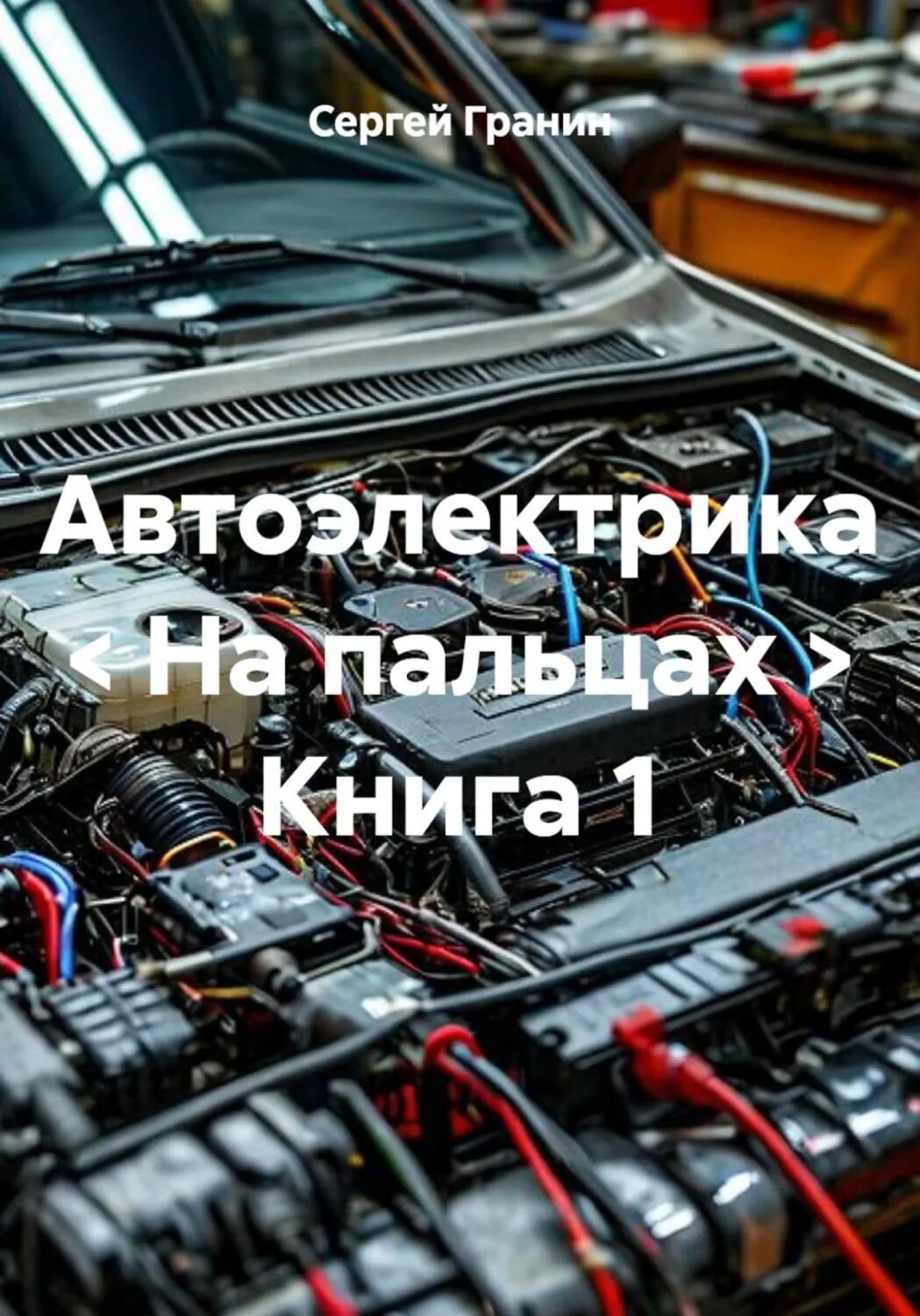 Автоэлектрика < На пальцах > Книга 1 [Цифровая книга]