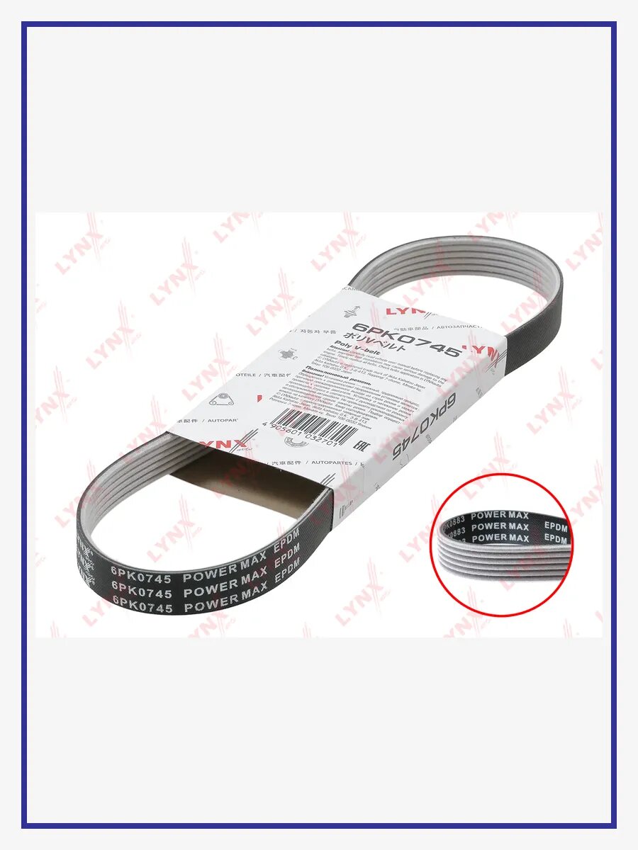 Ремень поликлиновой (EPDM, Power Max), арт. 6PK0745