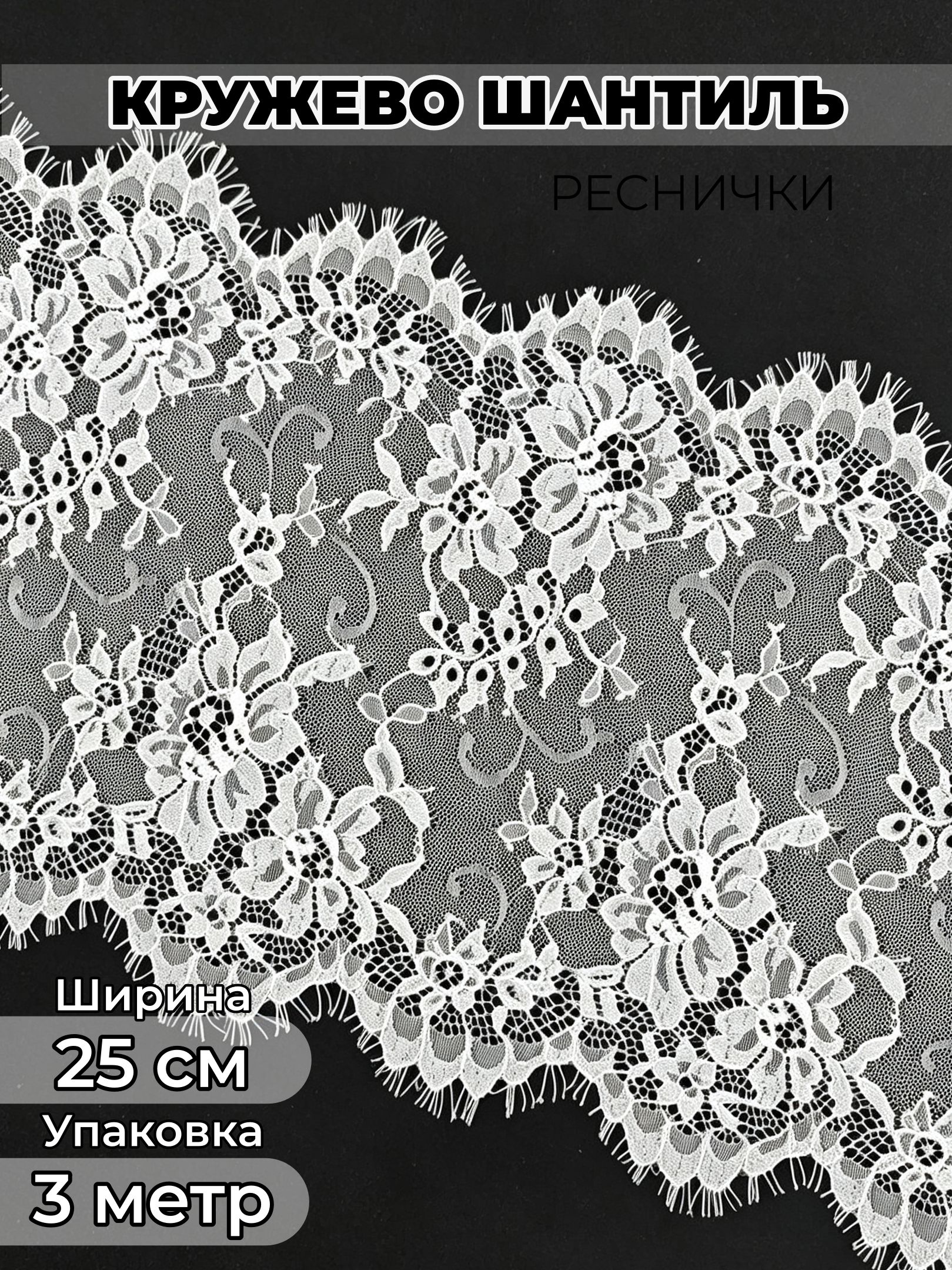 Кружево белое Шантильи,3м x 25см, кружевная ткань для нижнего белья, платьев, шитья, рукоделия и творчества