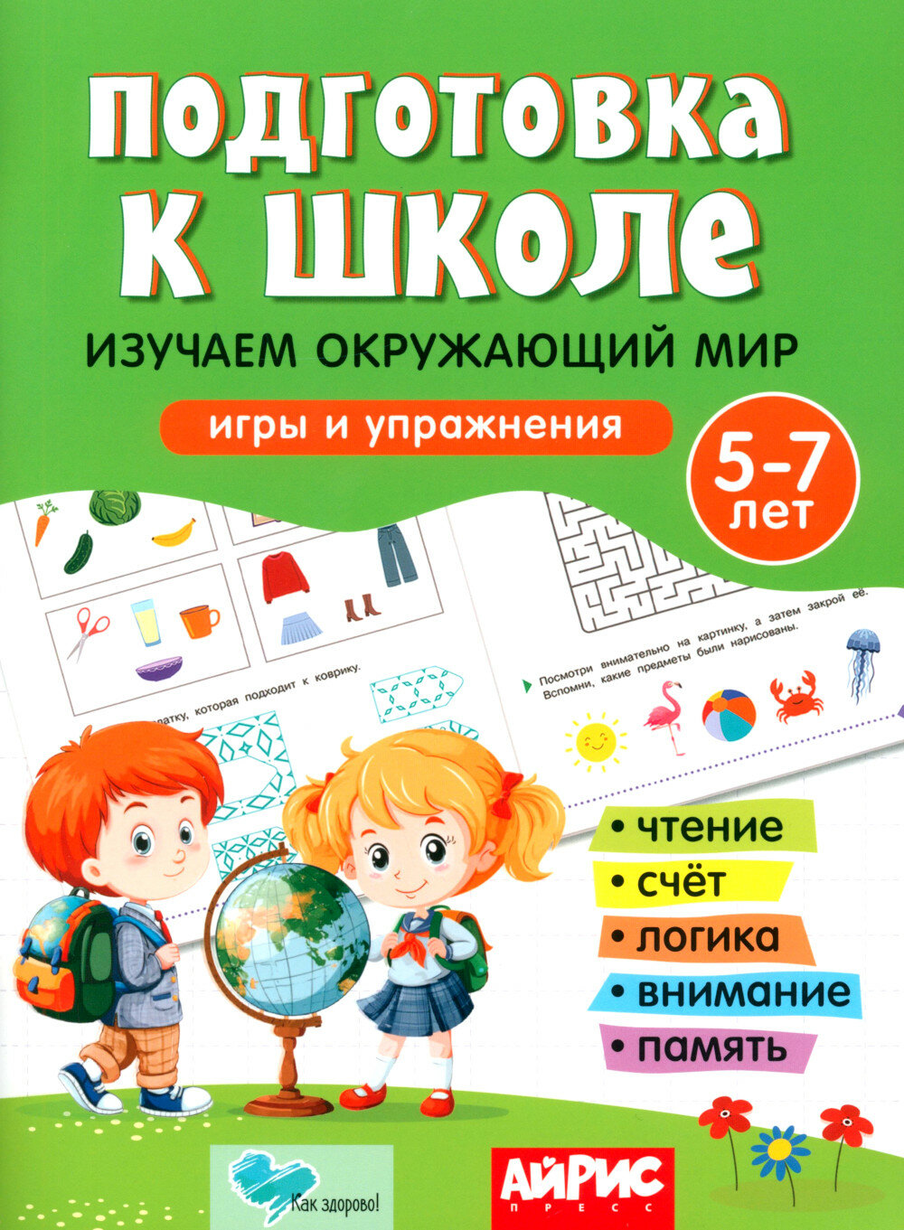 Подготовка к школе. Изучаем окружающий мир. 5-7 лет. Довбня Е. А, Зайцева К. А, Зинчук Л. О.