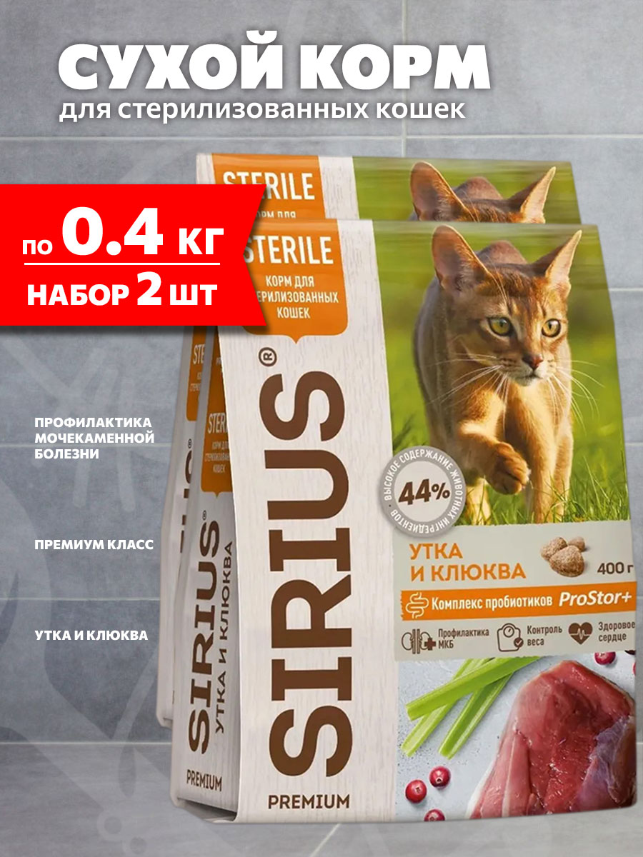 Корм сухой Sirius для взрослых кастрированных котов и стерилизованных кошек, утка и клюква, 0,4 кг х 2 шт