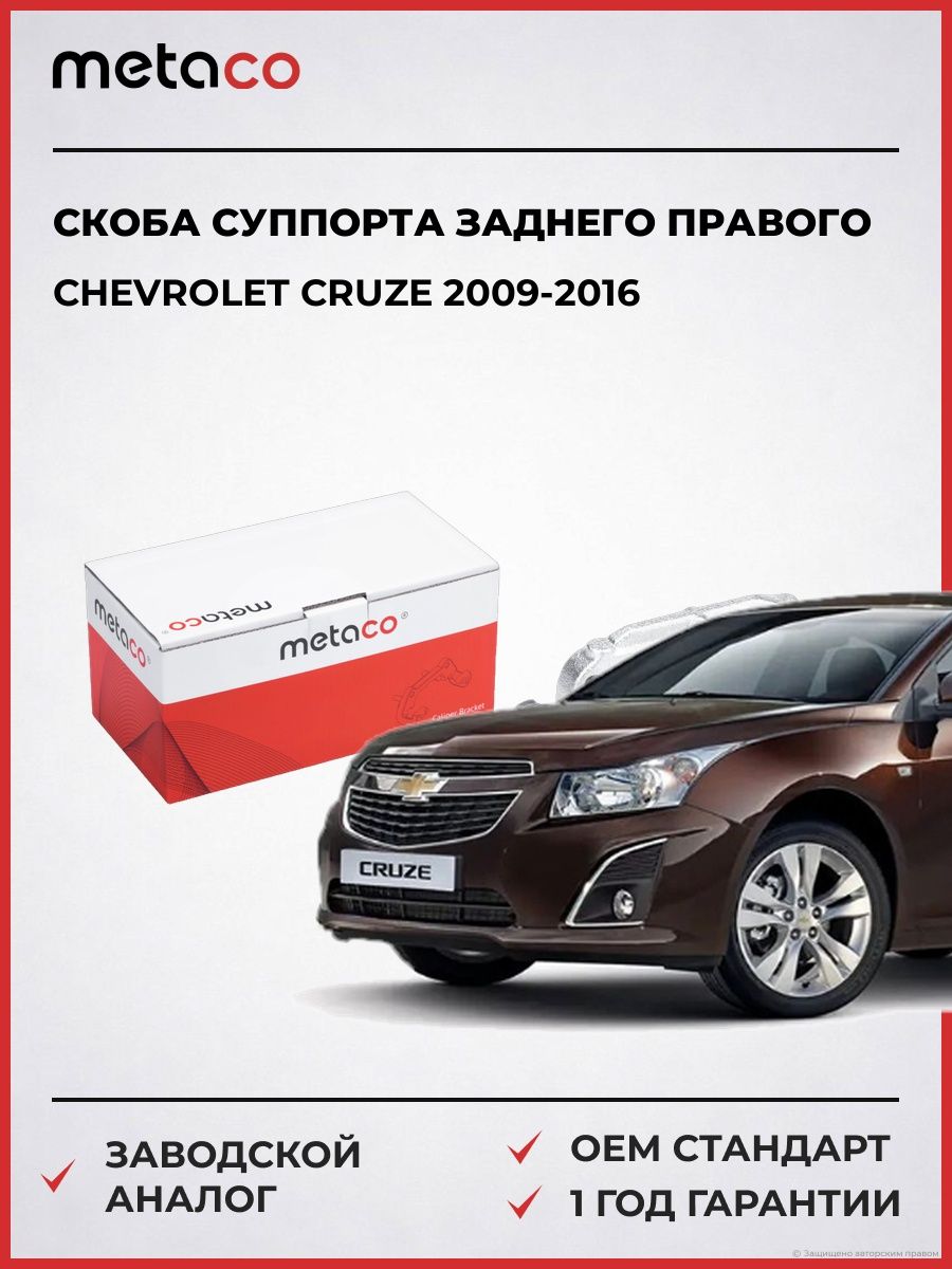 Скоба суппорта заднего правого METACO 3310023 Шевроле Круз Chevrolet Cruze 2009-2016