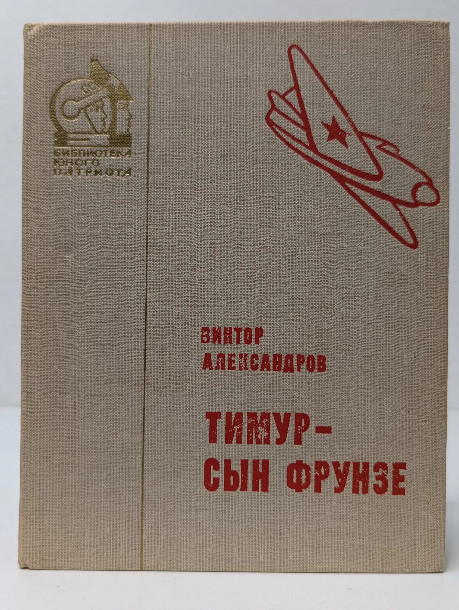 Библиотека юного патриота. Тимур — сын Фрунзе Александров Виктор Евгеньевич 1979