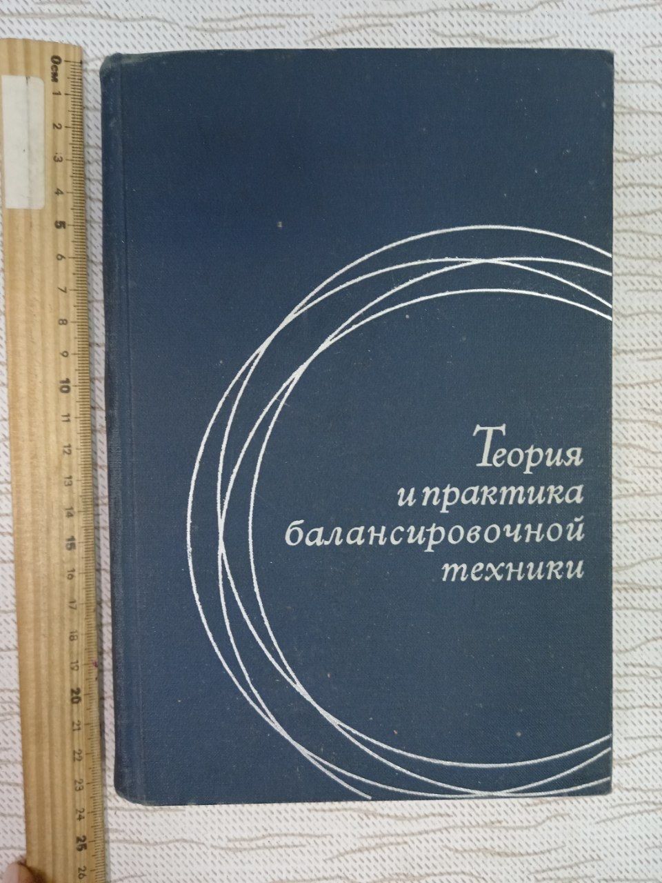 Теория и практика балансировочной техники.