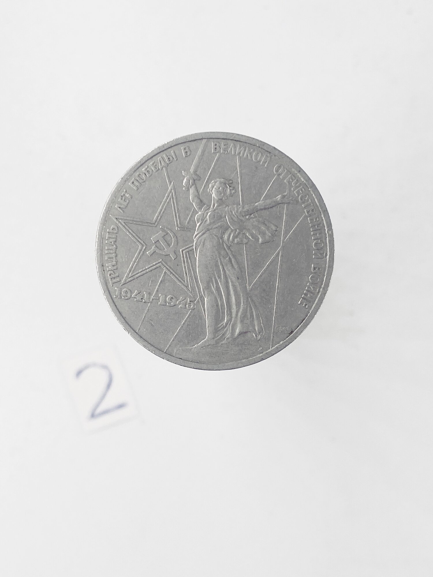 Коллекционная монета 1 руб. СССР. 30 лет победы в ВОВ. 1975г