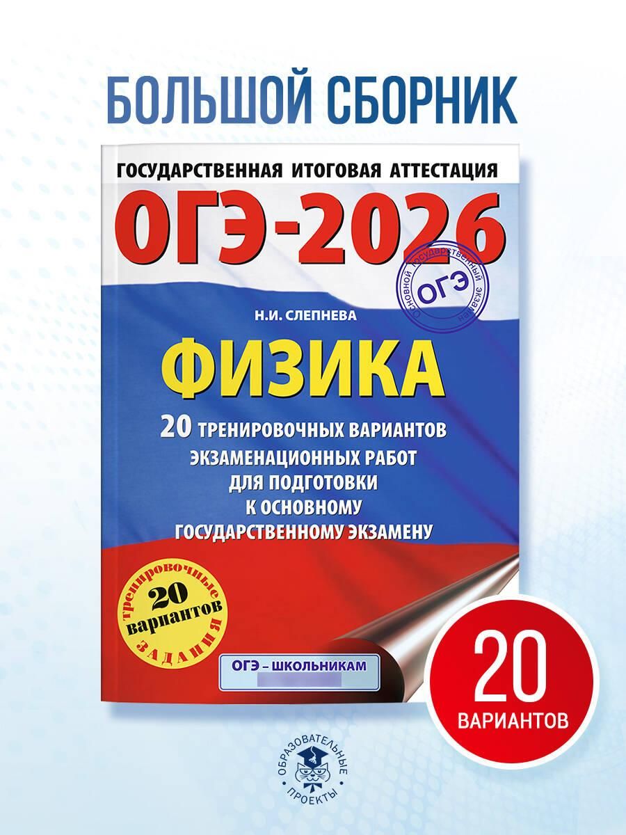 ОГЭ-2026. Физика. 20 тренировочных вариантов экзаменационных работ для подготовки к основному государственному экзамену | Слепнева Нина Ивановна