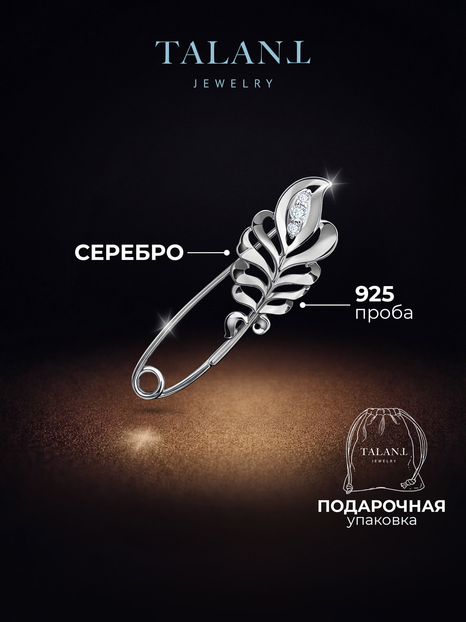 Брошь TALANT, серебро, 925 проба, родирование, фианит