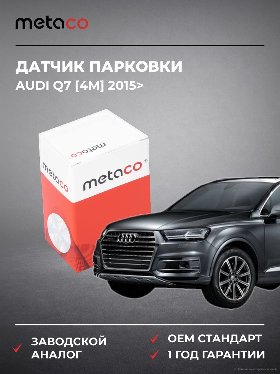 Датчик парковки METACO 6356070 Ауди Q7 [4M] audi Q7 [4M] 2015-