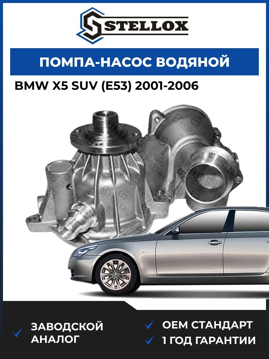 Помпа Stellox 45000178SX БМВ X5 suv Bmw X5 suv E53 2001-2006