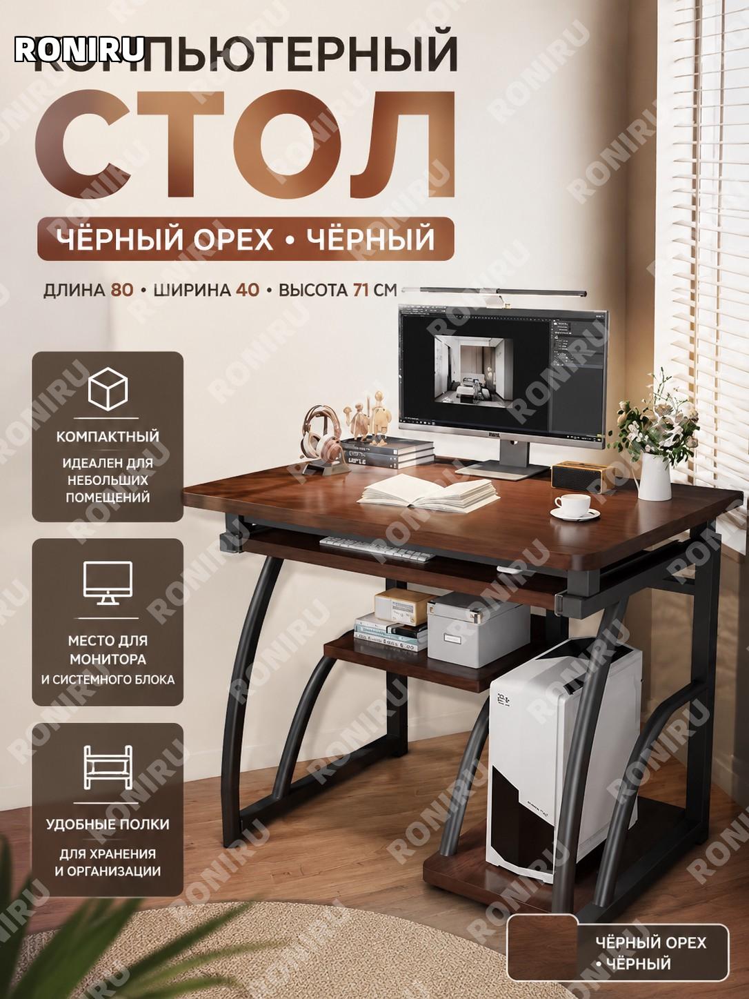 Компьютерный стол 80×40×71 см, черный орех-черный каркас, письменный стол для дома, офиса и комнаты для учебы!