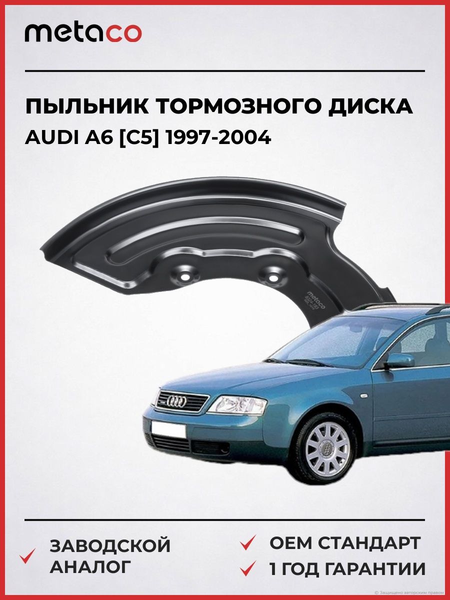 Пыльник тормозного диска METACO 8324183 Ауди A6 [C5] Audi A6 [C5] 1997-2004
