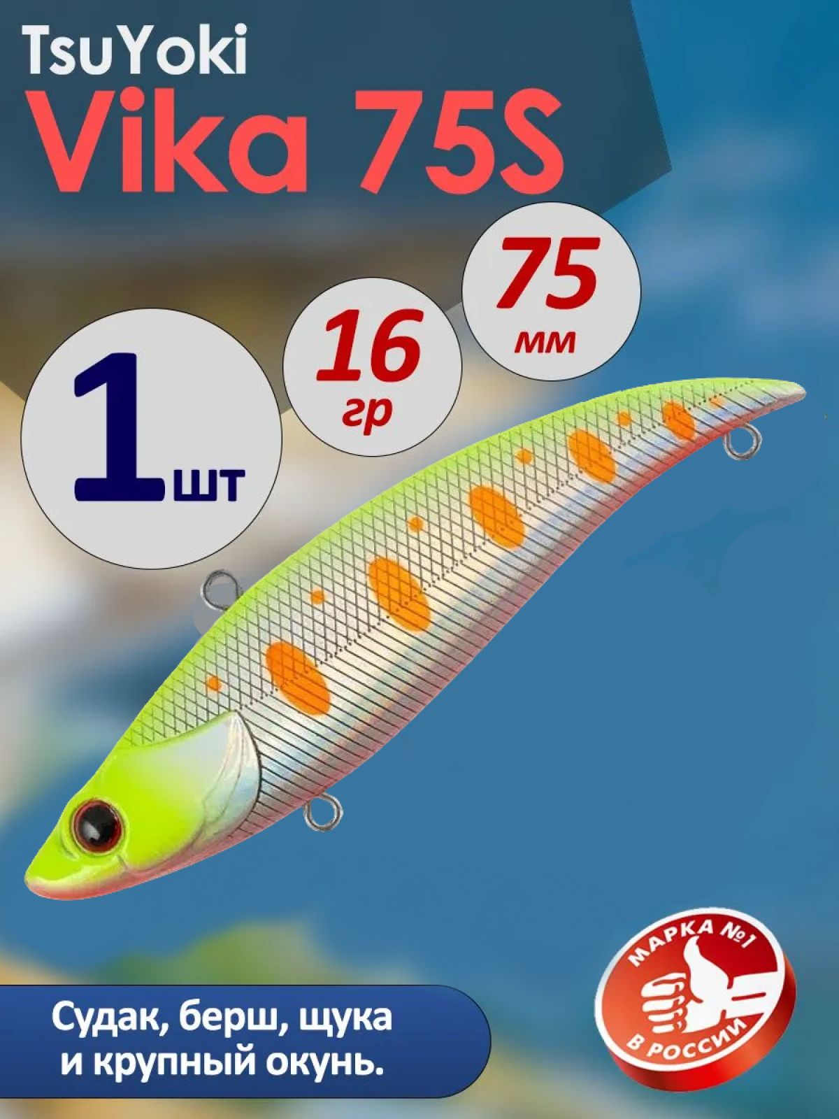 Раттлин TsuYoki VIKA 75S #AM006, 75 мм, 16 гр, тонущий