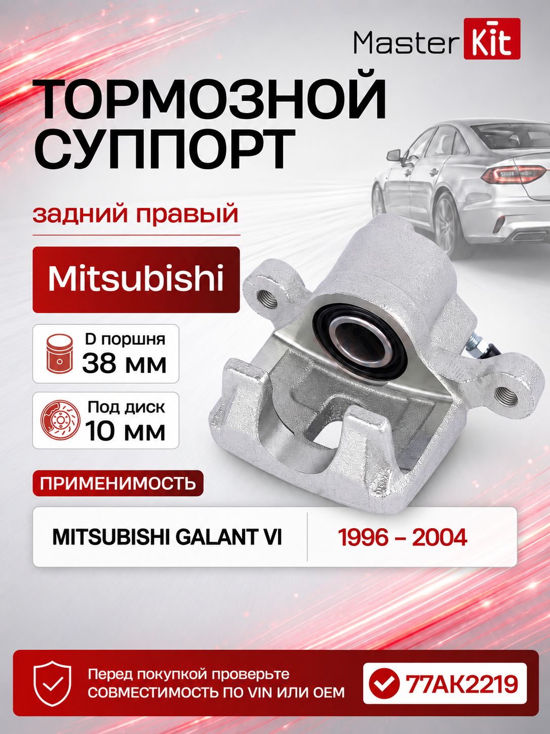 Тормозной суппорт задний правый 77AK2219 Тормозной суппорт задний Mitsubishi GALANT VI EA 1996 - 2004, D поршня 35 мм, под диск 10 мм - MasterKit 77AK2219